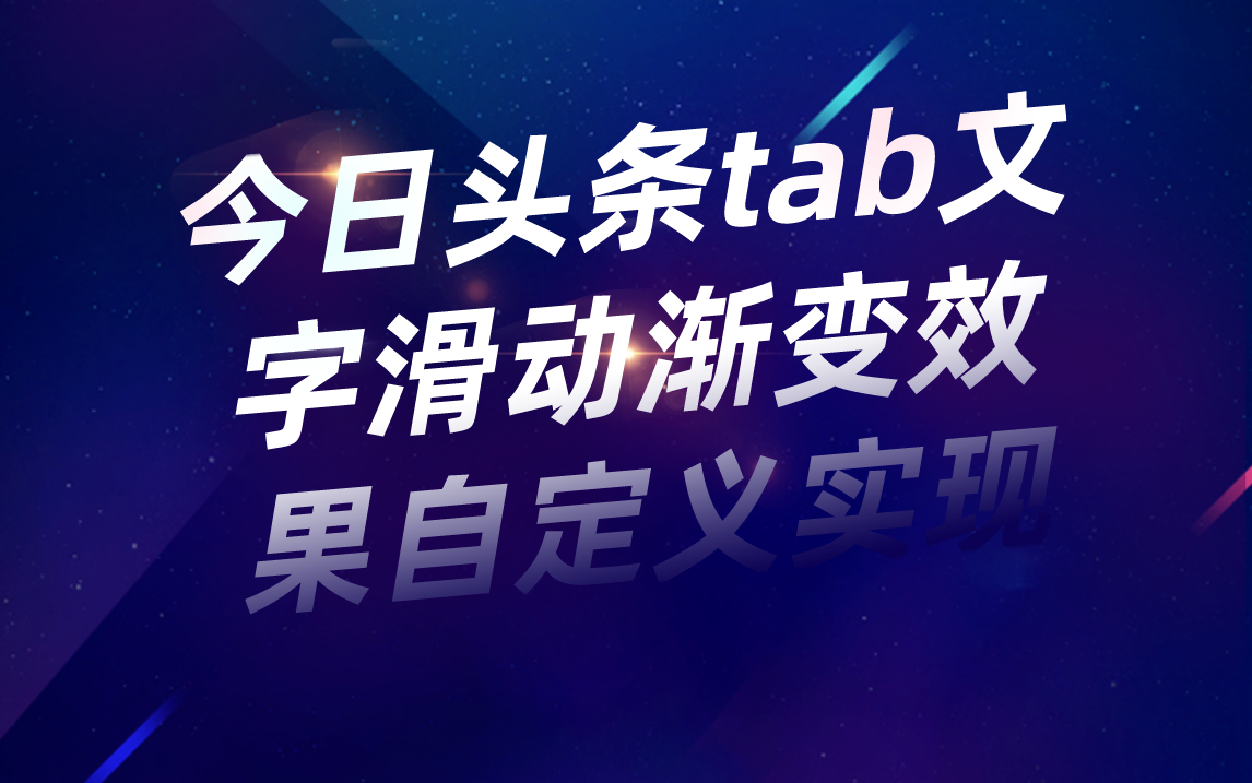 Android进阶学习:今日头条tab文字滑动渐变效果自定义实现