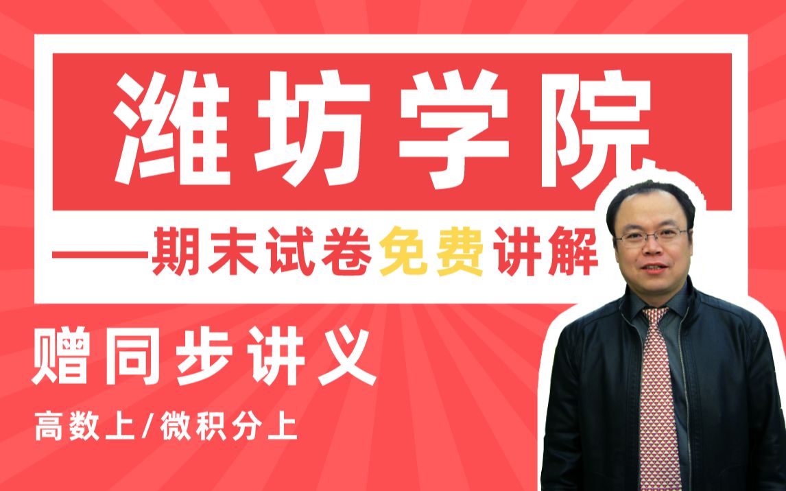 【潍坊学院】高等数学上(微积分)期末考试试卷详解#高数帮#郭啸龙#