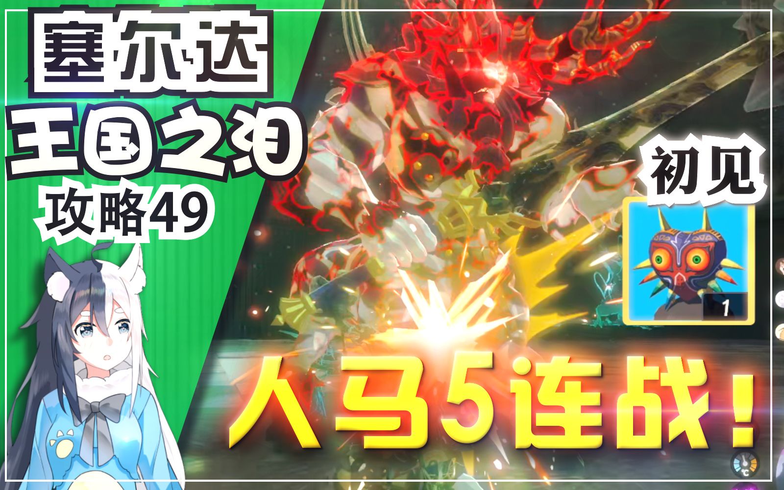 ...「魔吉拉的面具」《塞尔达传说 王国之泪》攻略49_塞尔达传说_攻略