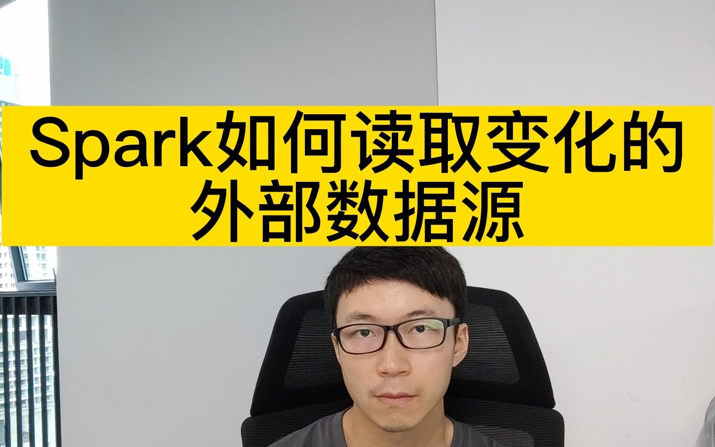 Spark如何读取变化的外部数据源?