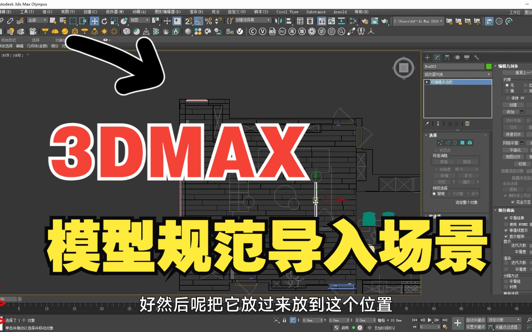 【3DMAX室内设计】3dmax模型规范导入场景的操作方法-软装模型...