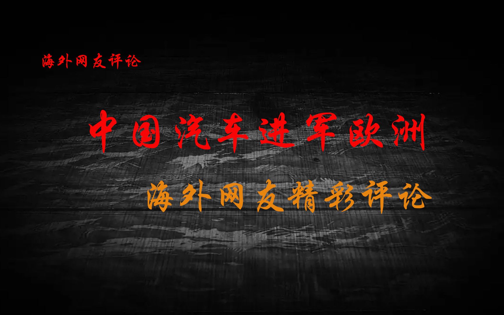 中国电动汽车进军欧洲市场,看外国网友如何评论?