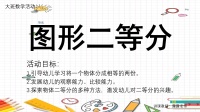 大班数学活动《图形二等分》
