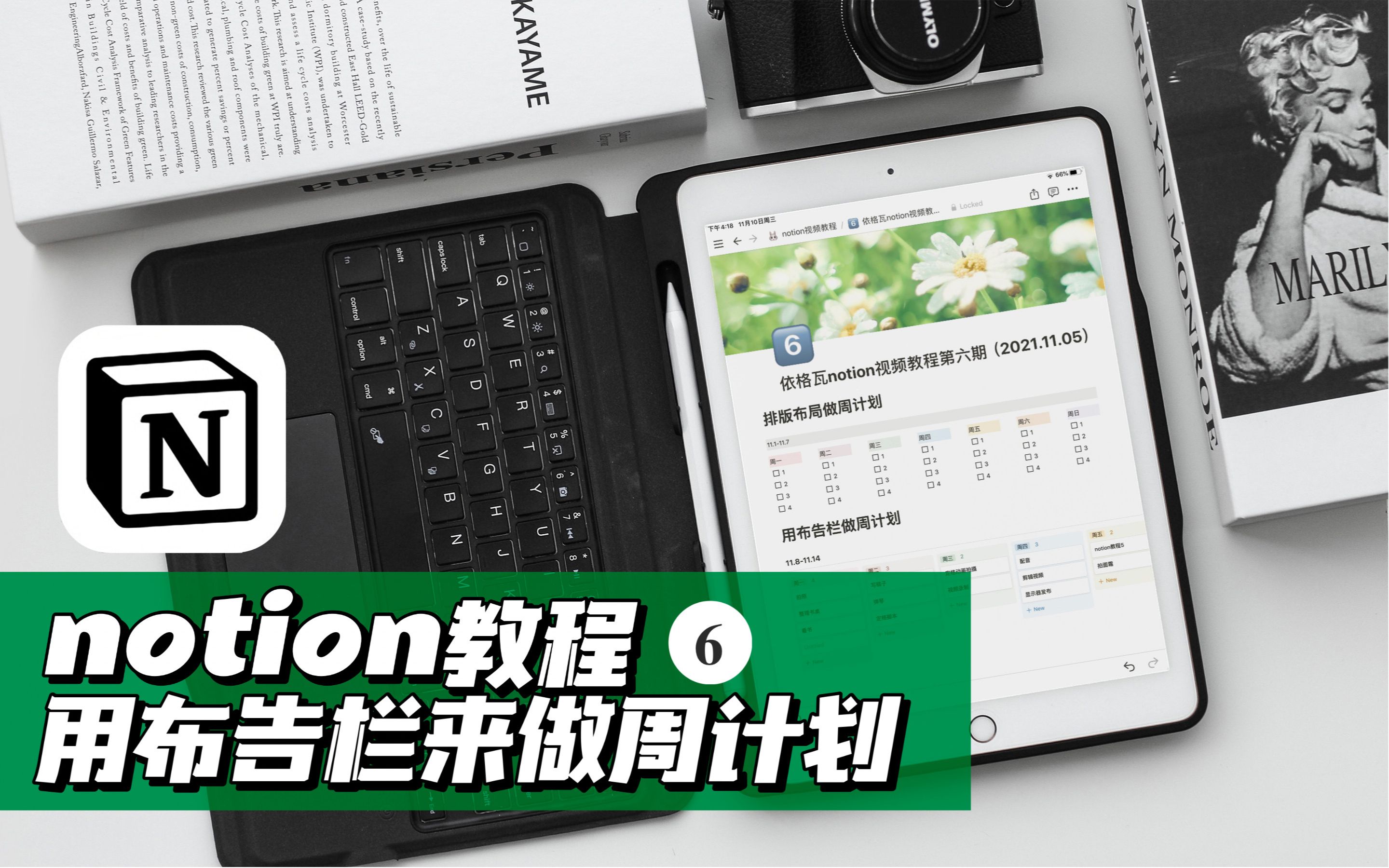 notion教程ݟ�|如何用布告栏做周计划