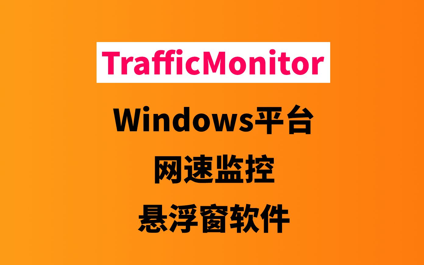 软件 | TrafficMonitor:Windows平台网速监控悬浮窗软件