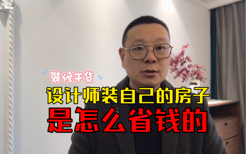 设计师自己装房子,是怎么省钱的呢?#装修避坑#装修干货#高级感装修#...