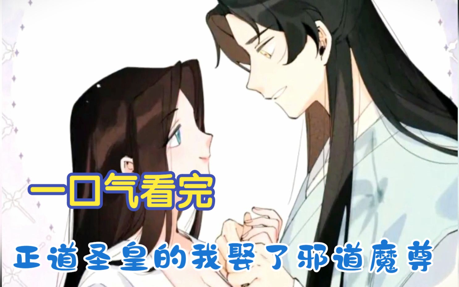 一口气看完《正道圣皇的我娶了邪道魔尊?!》我想快点退休和老婆平...