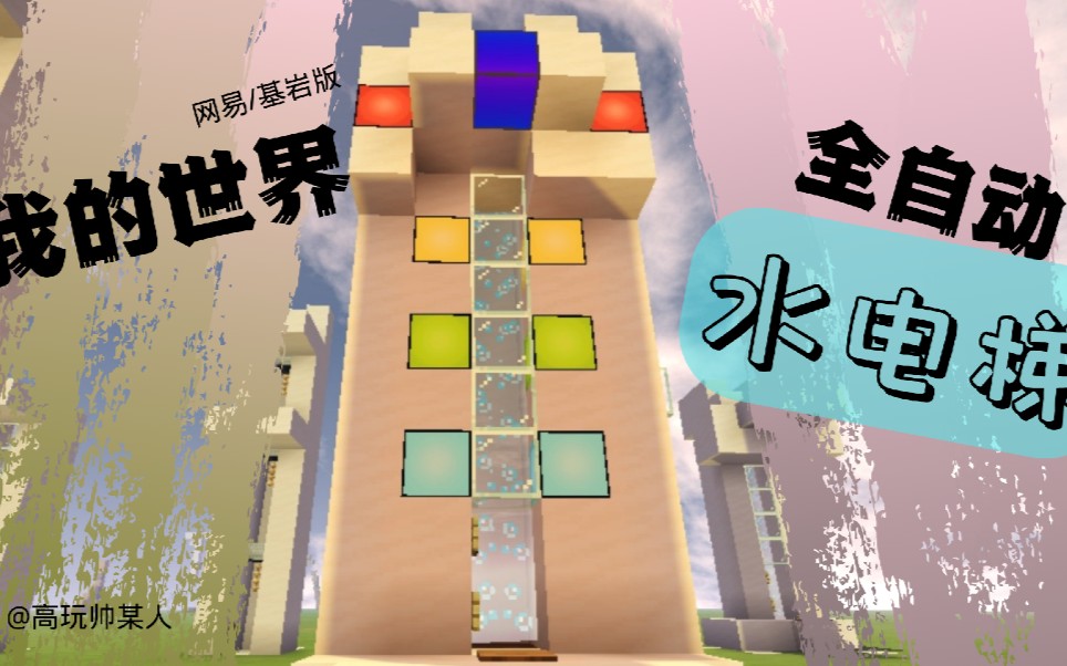 我的世界网易版:可以自由操控上升下降的红石水电梯~_哔哩哔哩bilibili...