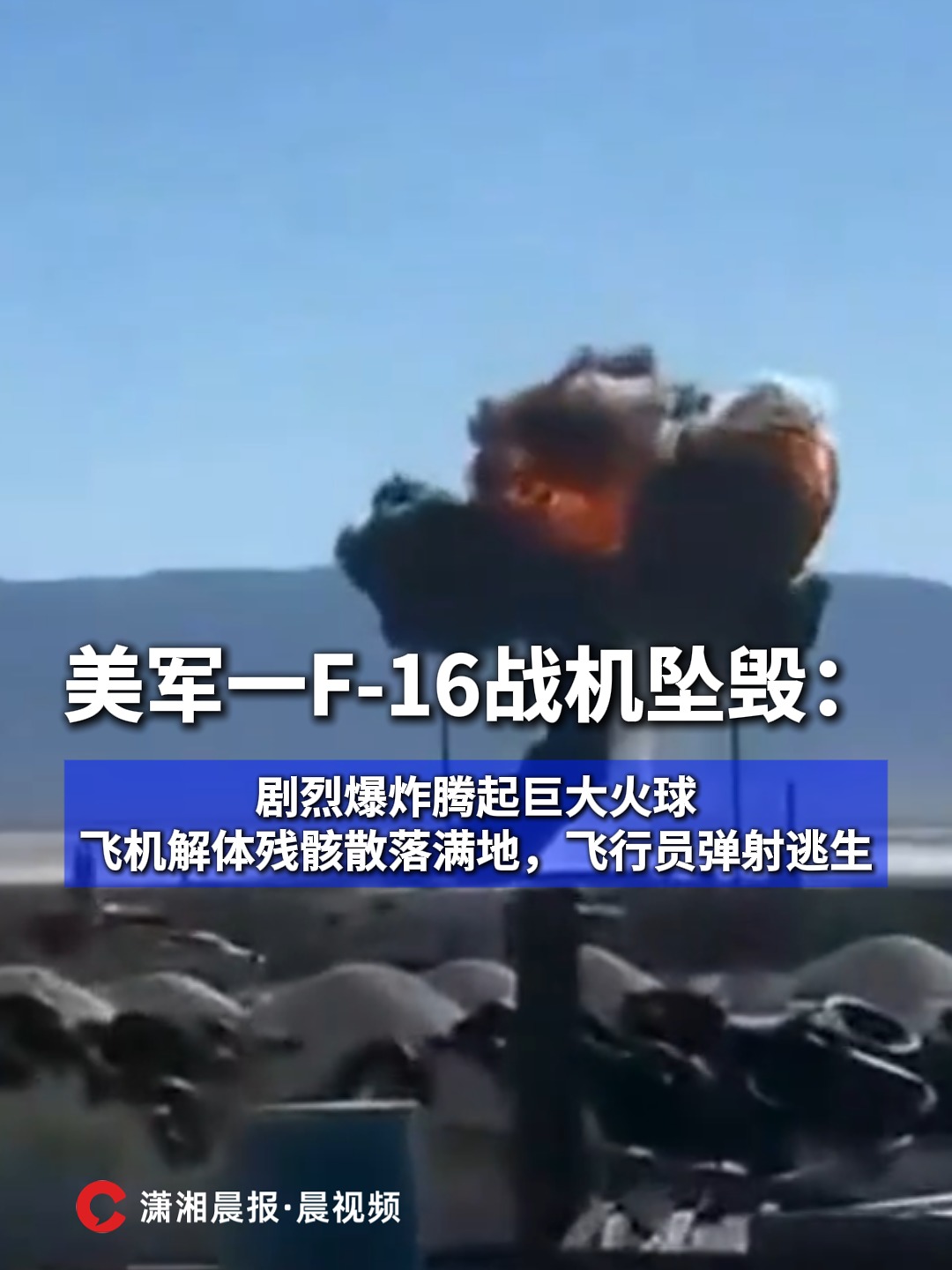 美军一F-16战机坠毁:剧烈爆炸腾起巨大火球,飞机解体残骸满地,飞行员...