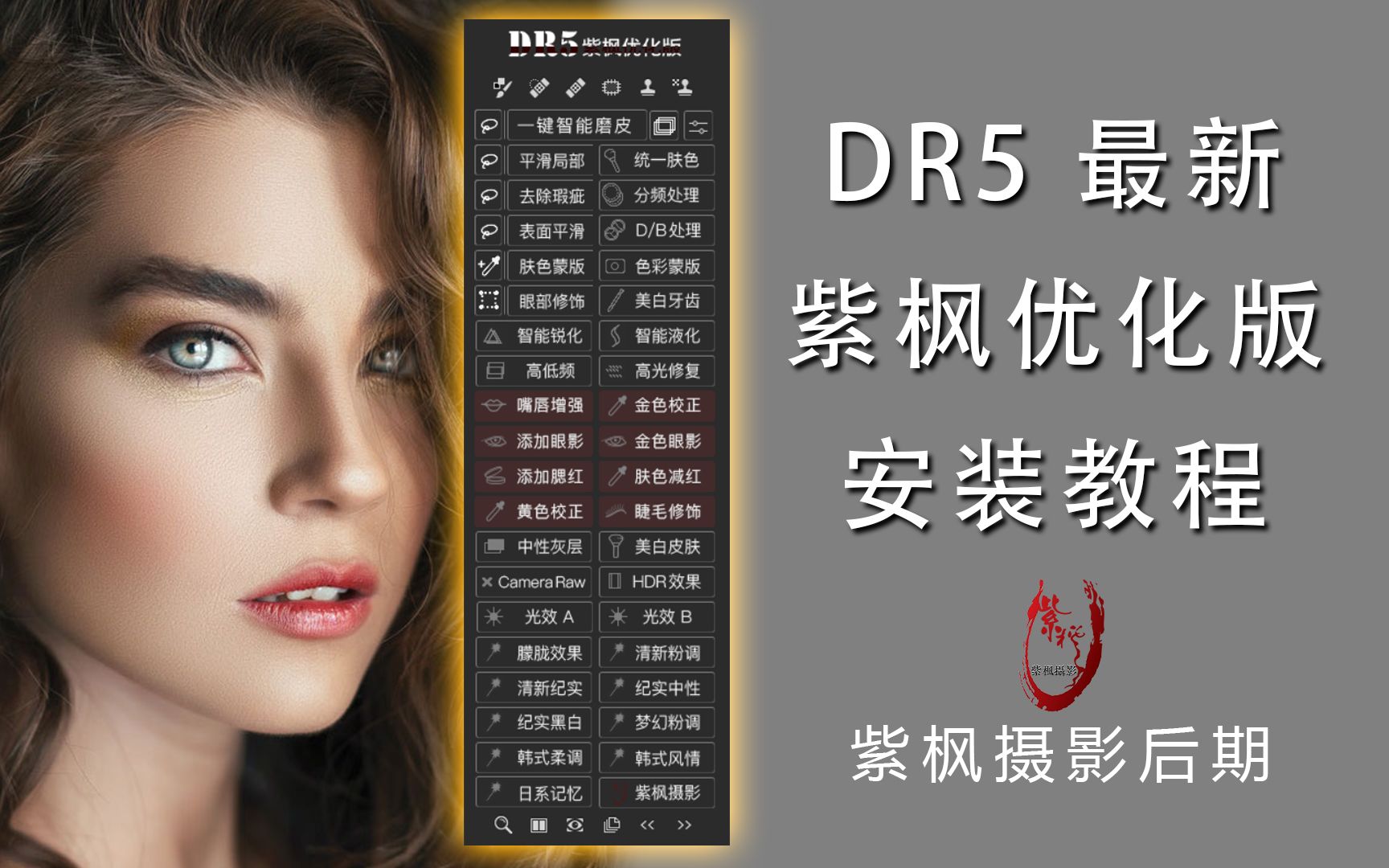 DR5 最新紫枫优化版 详细安装步骤 未签署解决办法 视频教程