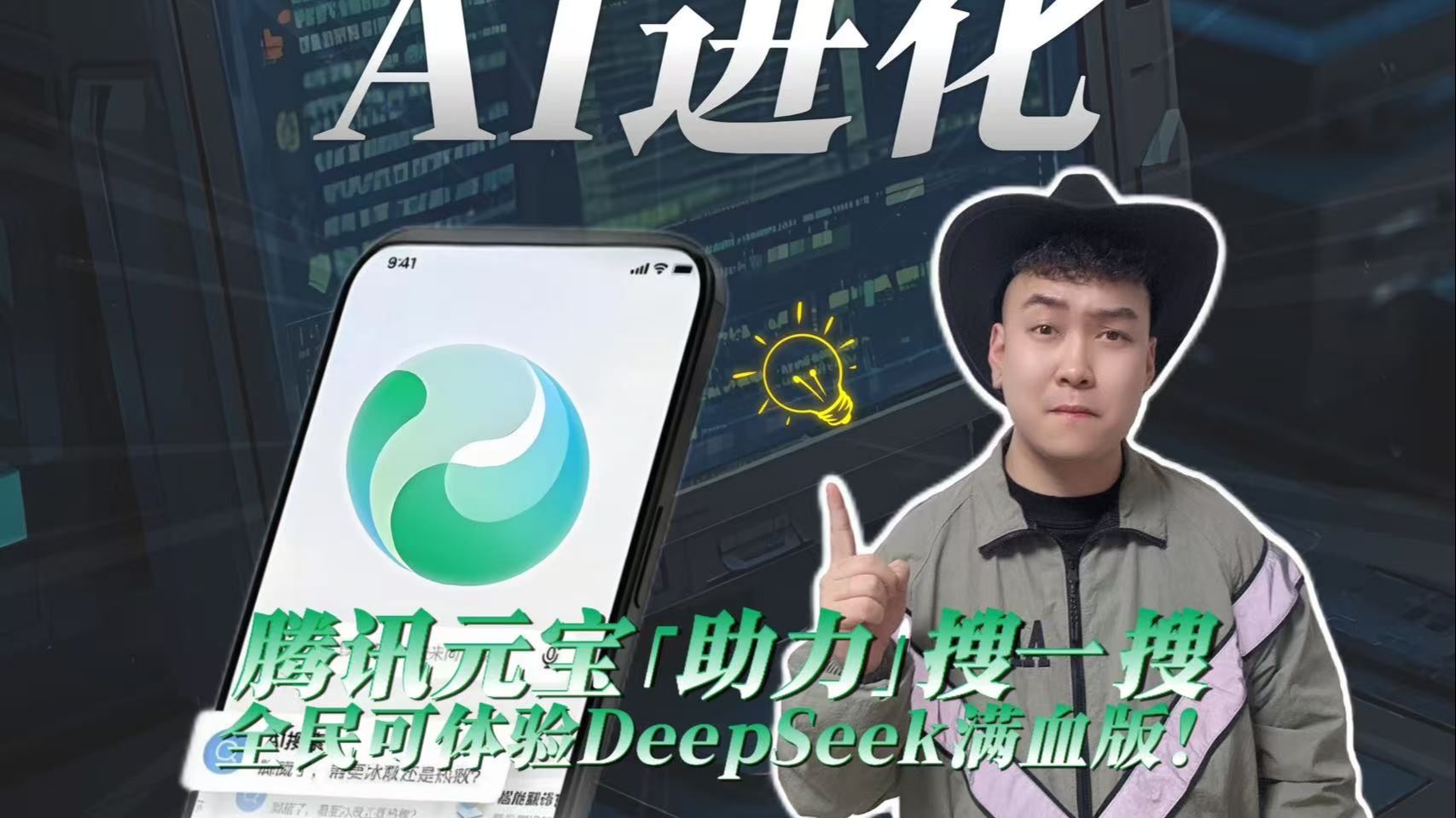 腾讯元宝“助力”搜一搜,全民可体验DeepSeek满血版!