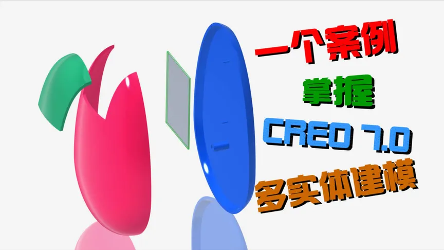 一个案例掌握Creo7.0多实体建模--就是这么低调!