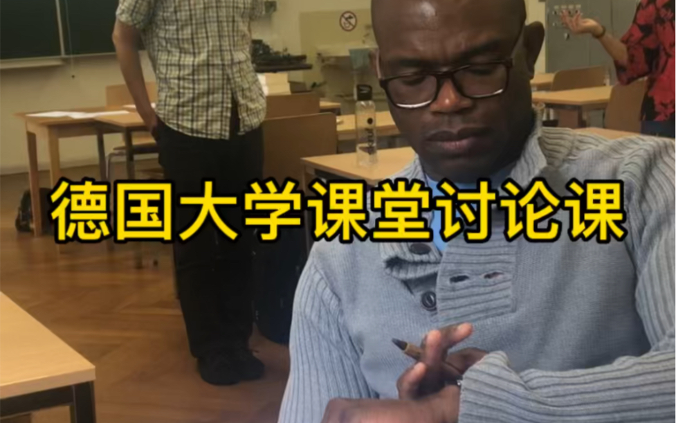记录生活随手拍 | 最喜欢德国大学课堂讨论课