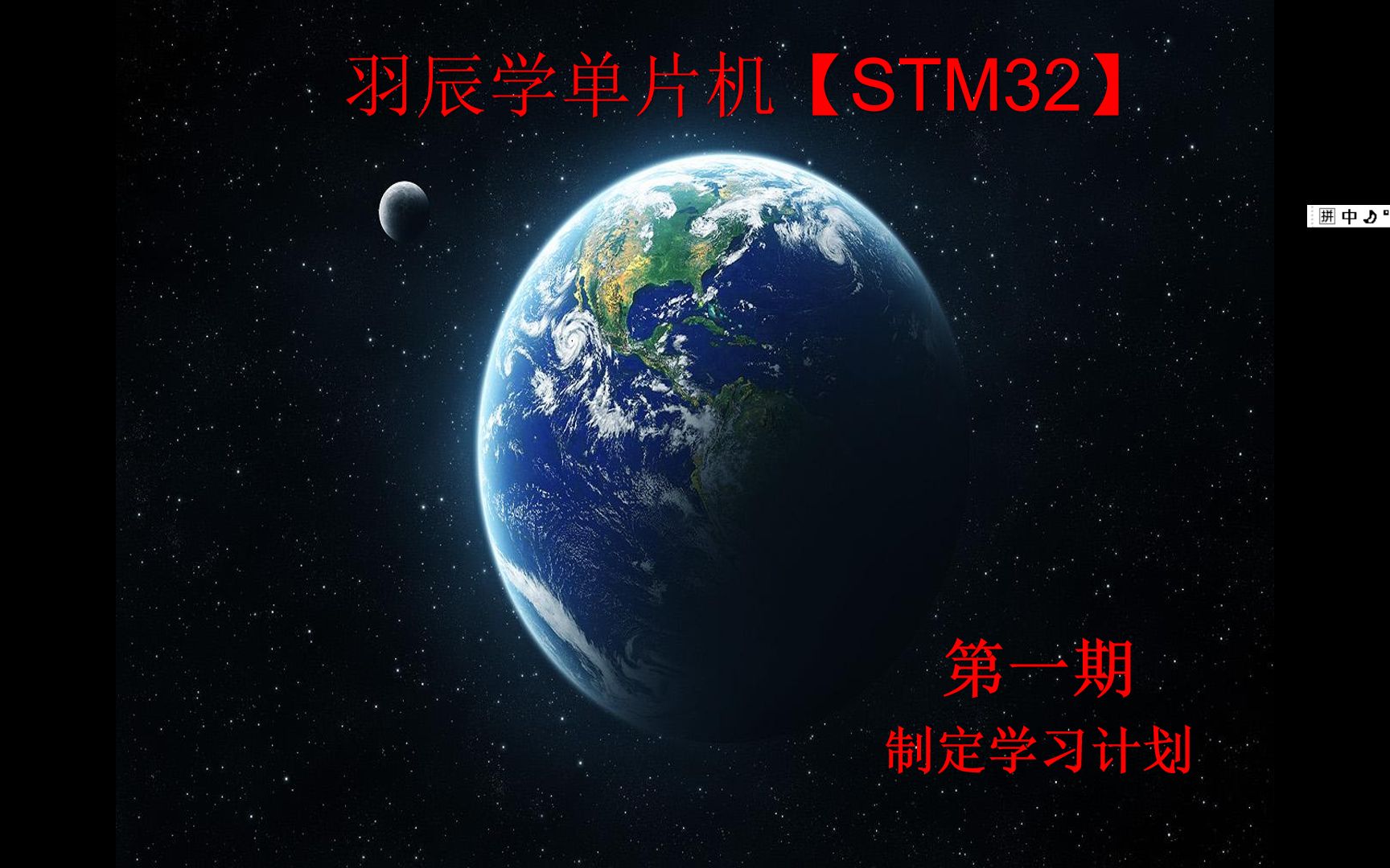 如何学STM32【第一期:制定学习计划】