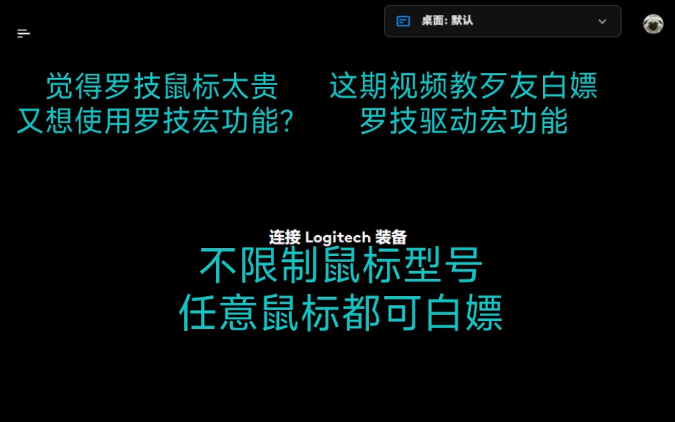 白嫖使用罗技驱动宏的方法任意鼠标都可以使用不限制鼠标型号