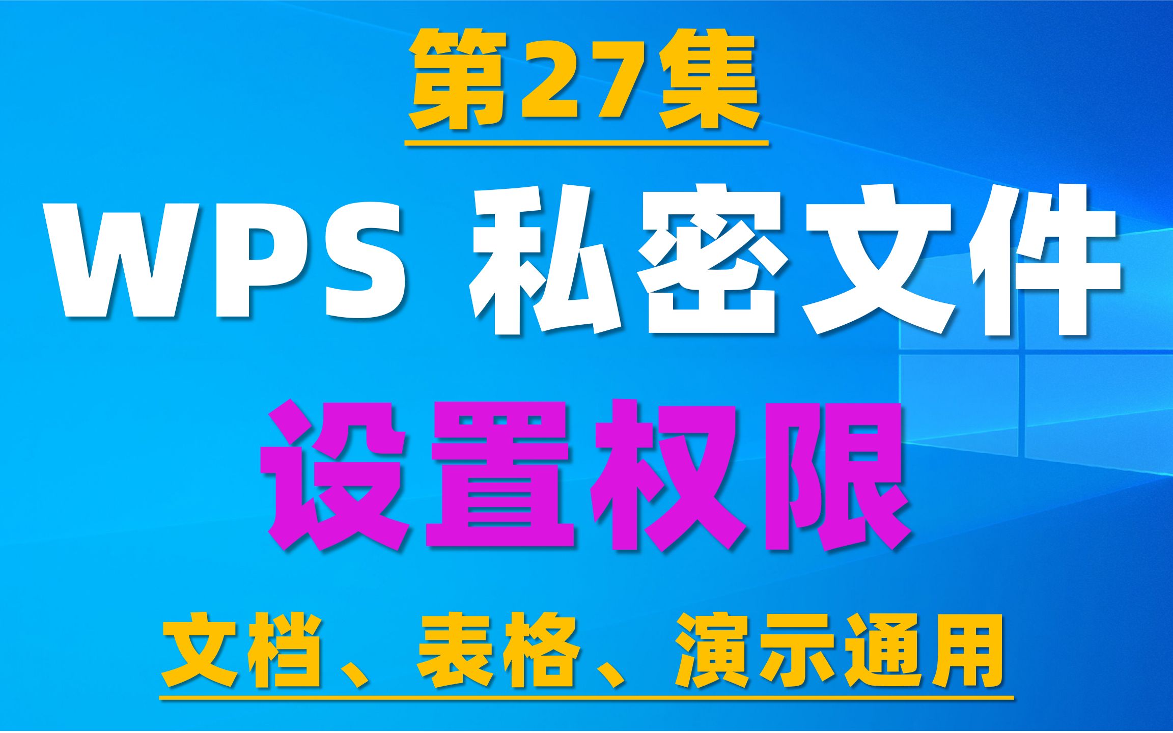 27.WPS如何给私密文件添加权限(文档、表格、演示通用)