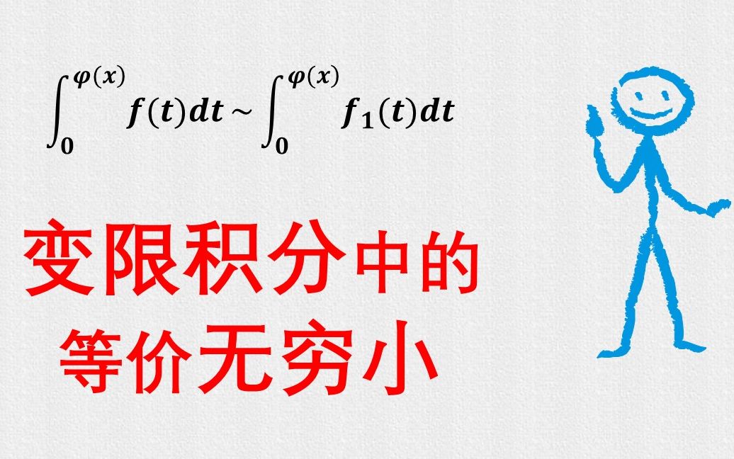 变限积分中的等价无穷小替换