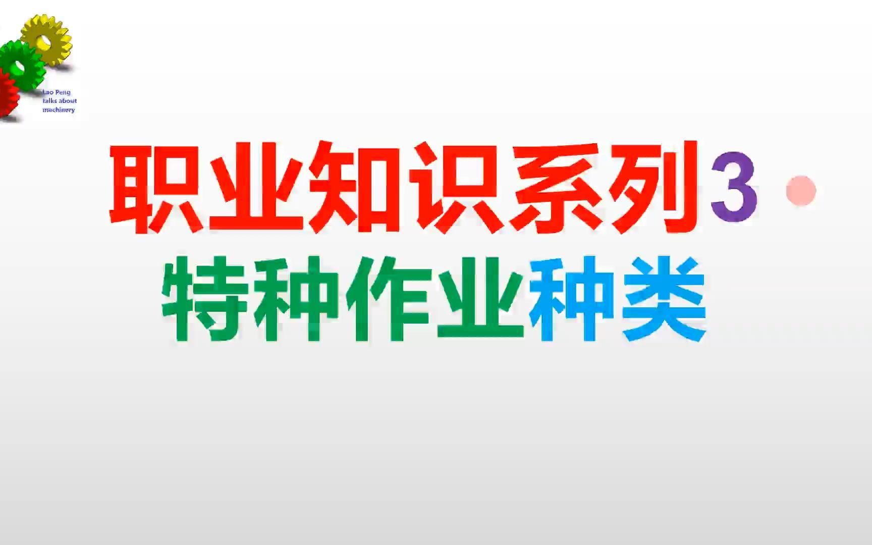 职业知识系列3特种作业种类