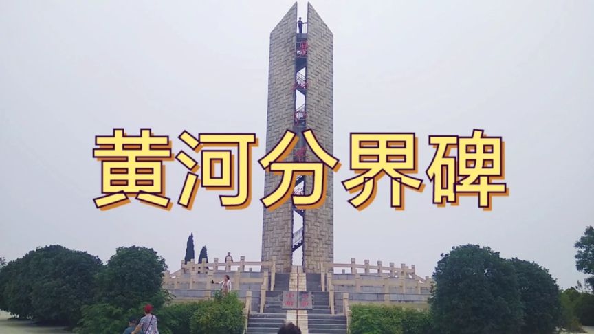 黄河中下游的分界处到底在哪里?本地许多人也不知道黄河分界碑。