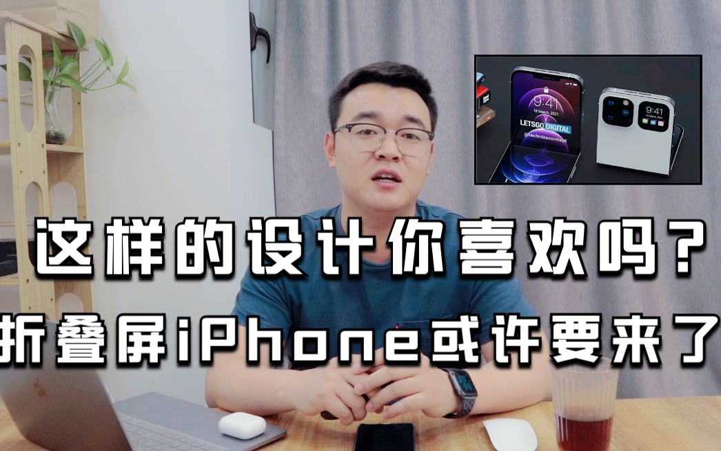 折叠屏iPhone或许要来了!这样的设计你喜欢吗?