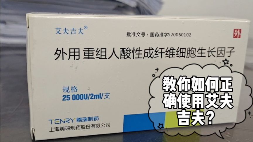 教你如何正确使用艾夫吉夫·外用重组人酸性成纤维细胞生长因子?