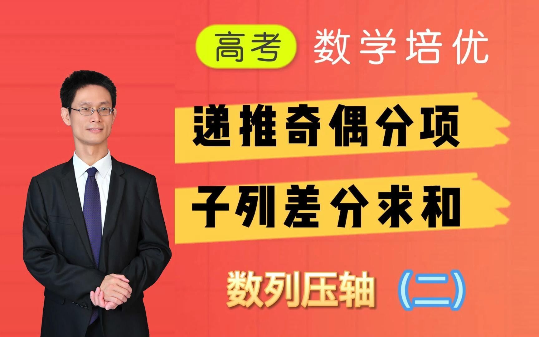 高考数学数列压轴:递推奇偶分项,子列差分求和(二)(导航版)