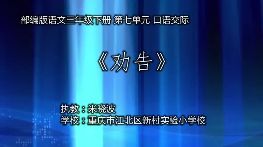 部编版小学语文优质课 劝告 教学实录(三下)