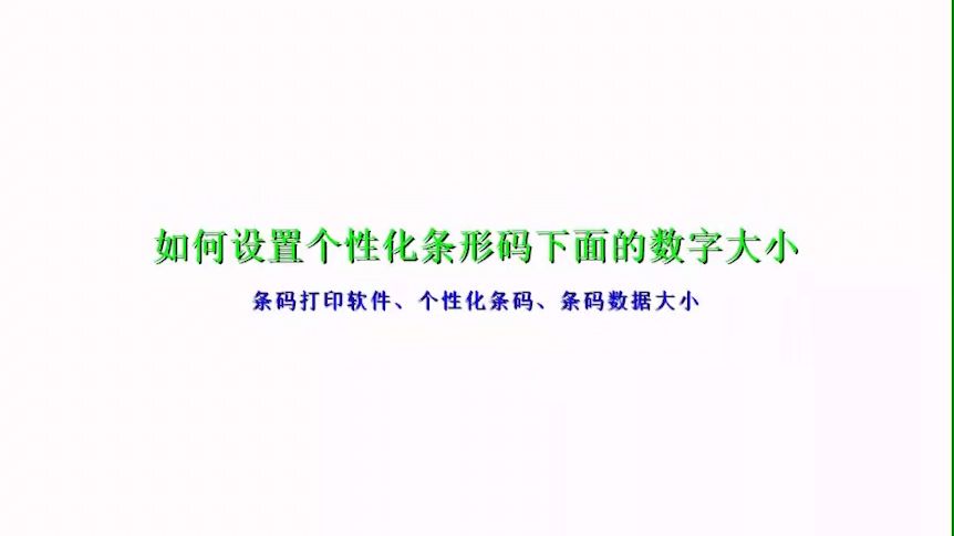 如何设置个性化条形码下面的数字大小。