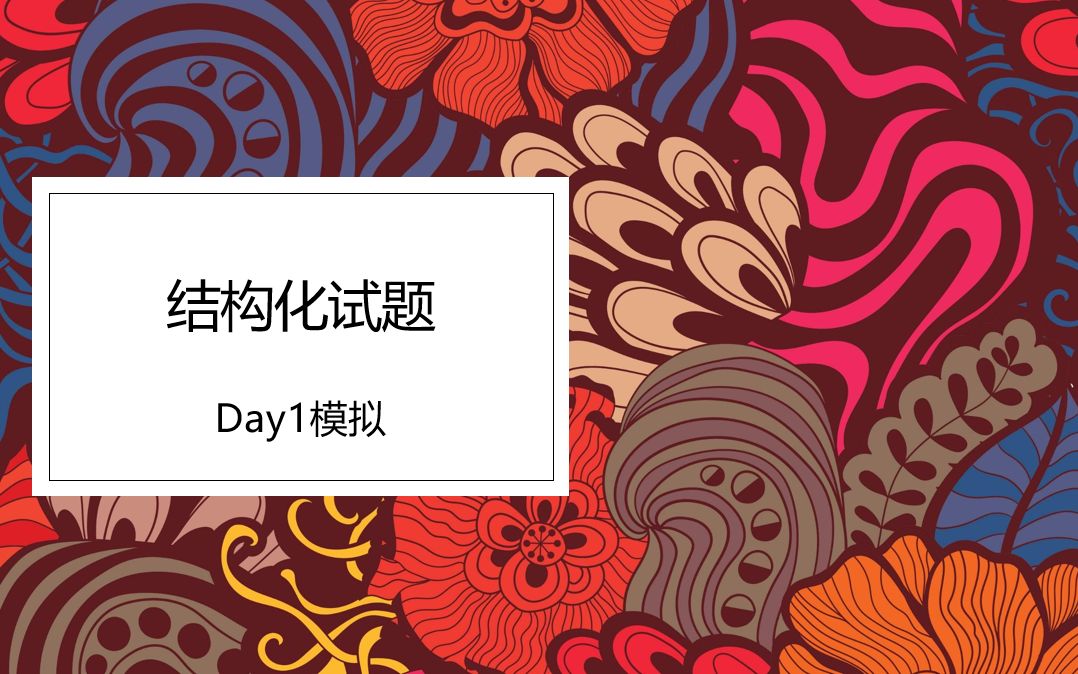 教师资格证结构化面试day1