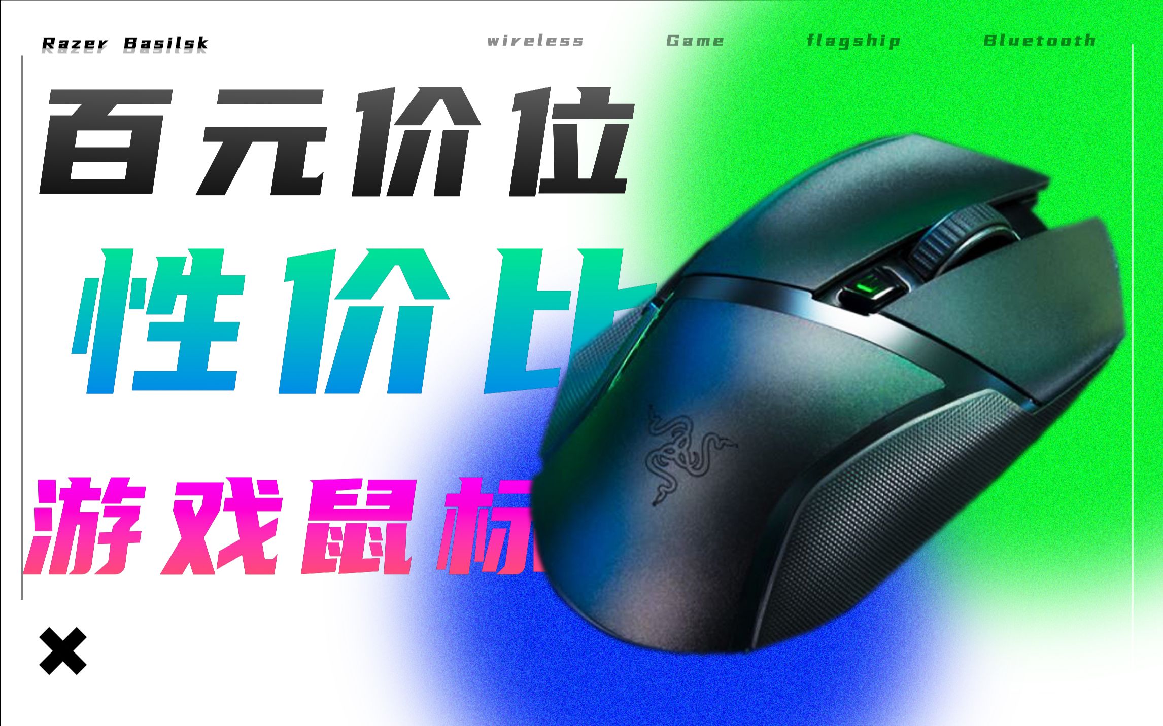 百元高性价比鼠标-巴塞利斯蛇X极速版