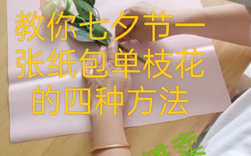 七夕摆摊卖花,教你一张纸包单枝花的四种方法