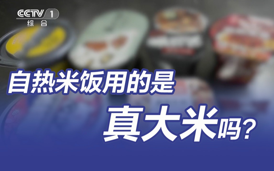 多数自热米饭的米是再造米