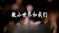 5、微小世界和我们