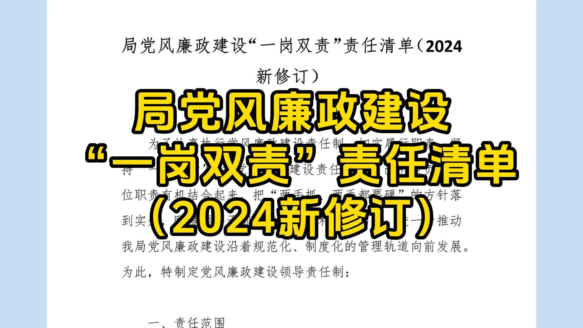 局党风廉政建设“一岗双责”责任清单(2024新修订)