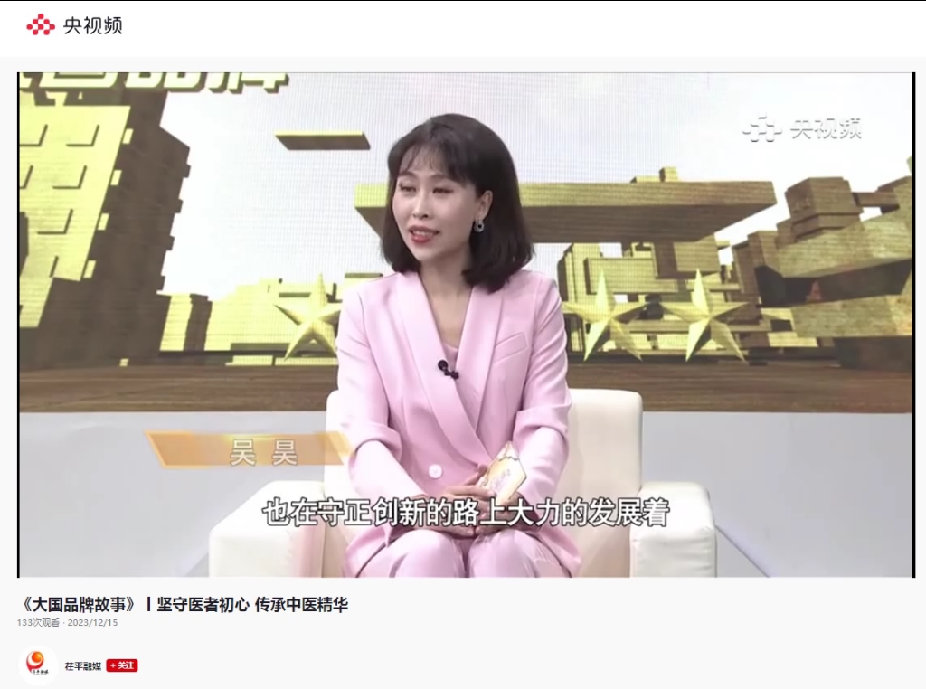 《大国品牌故事》丨坚守医者初心 传承中医精华