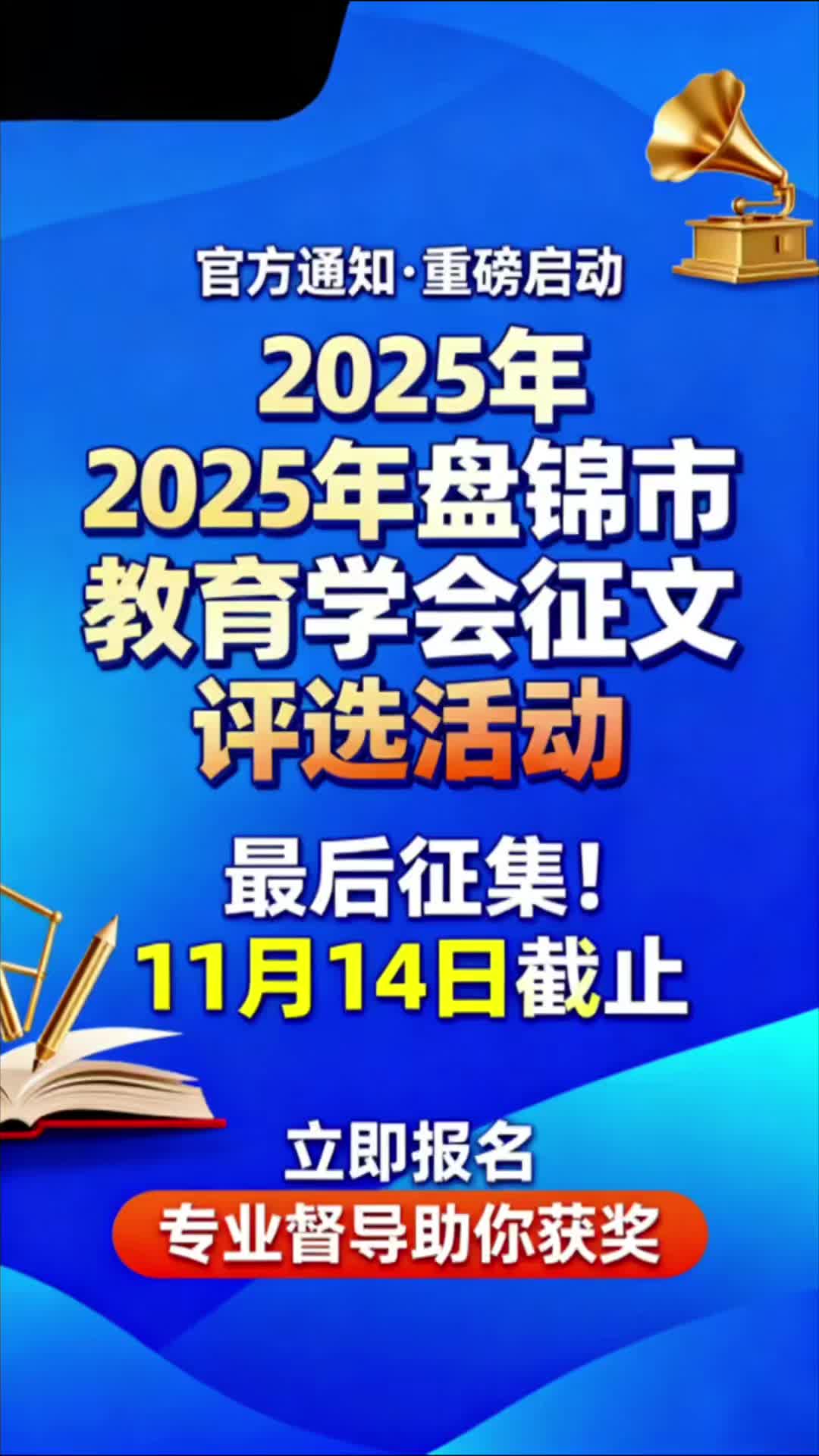 2025年盘锦市教育学会征文评选活动 关于组织2025年度盘锦市教育...