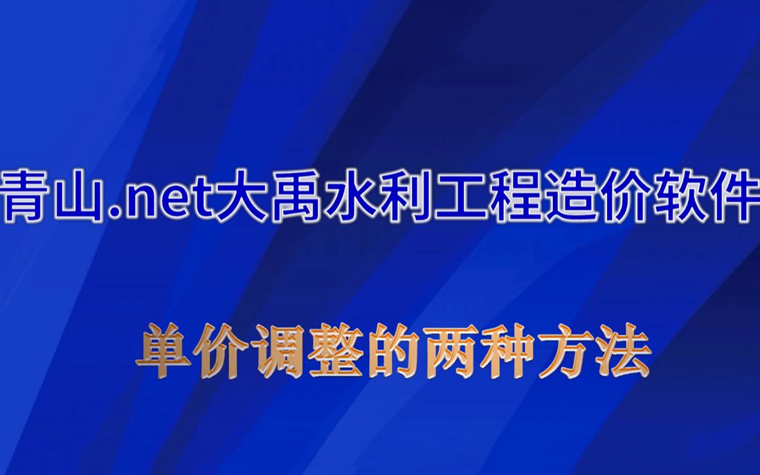 水利工程造价单价调整的两种方法