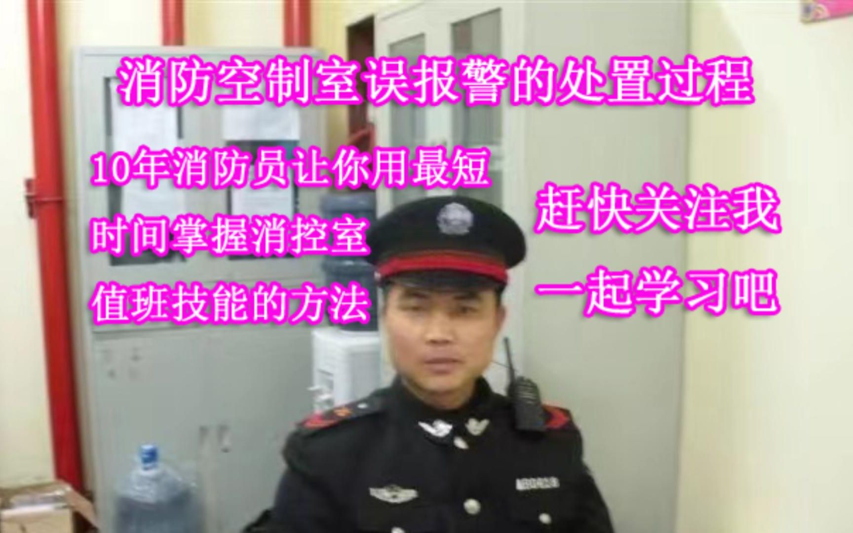 消防控制室设备误报火警处置方法