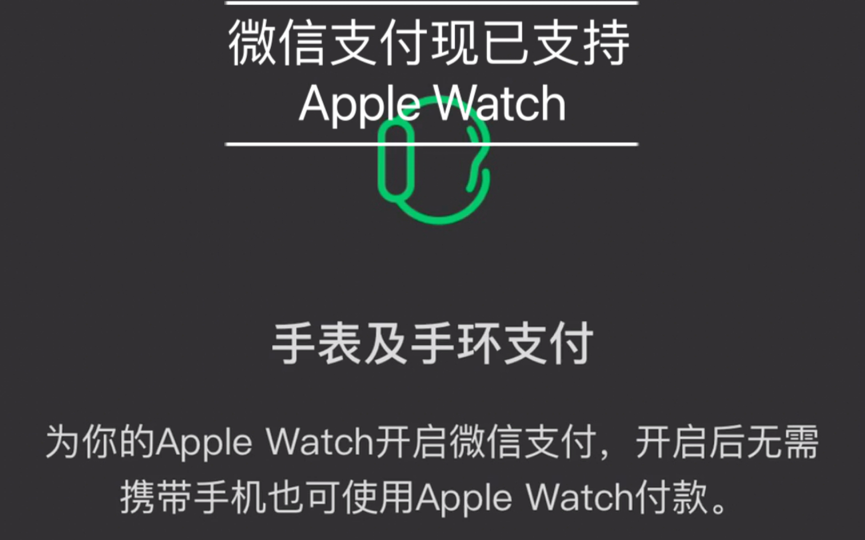 Apple Watch现可绑定微信支付