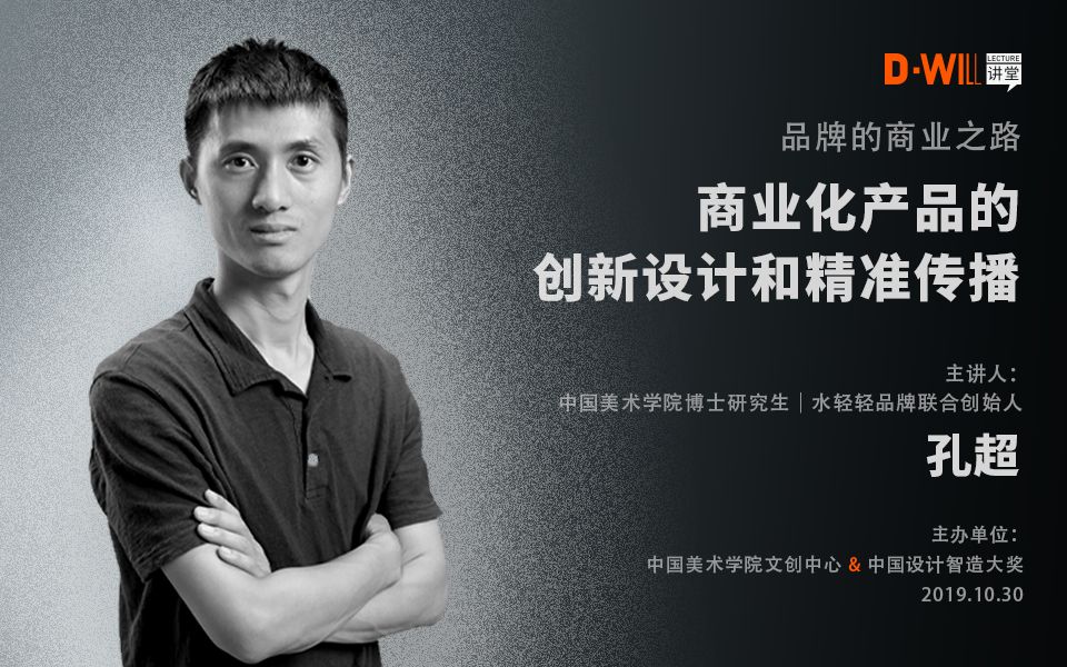 【中国美院D-WILL设计讲堂】24期| 孔超:商业化产品的创新设计和精准...