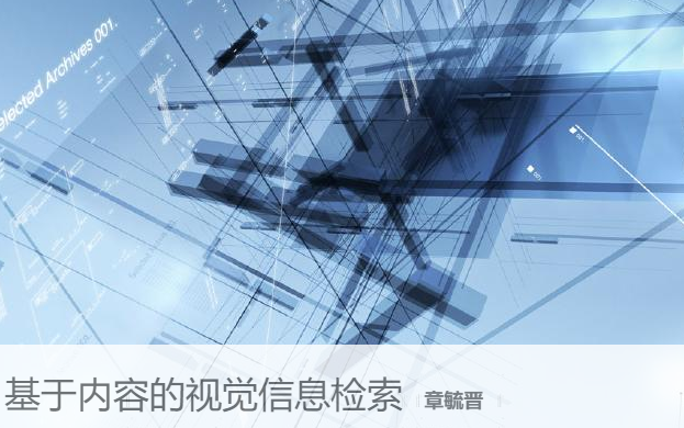 基于内容的视觉信息检索 主讲-章毓晋【全22讲】