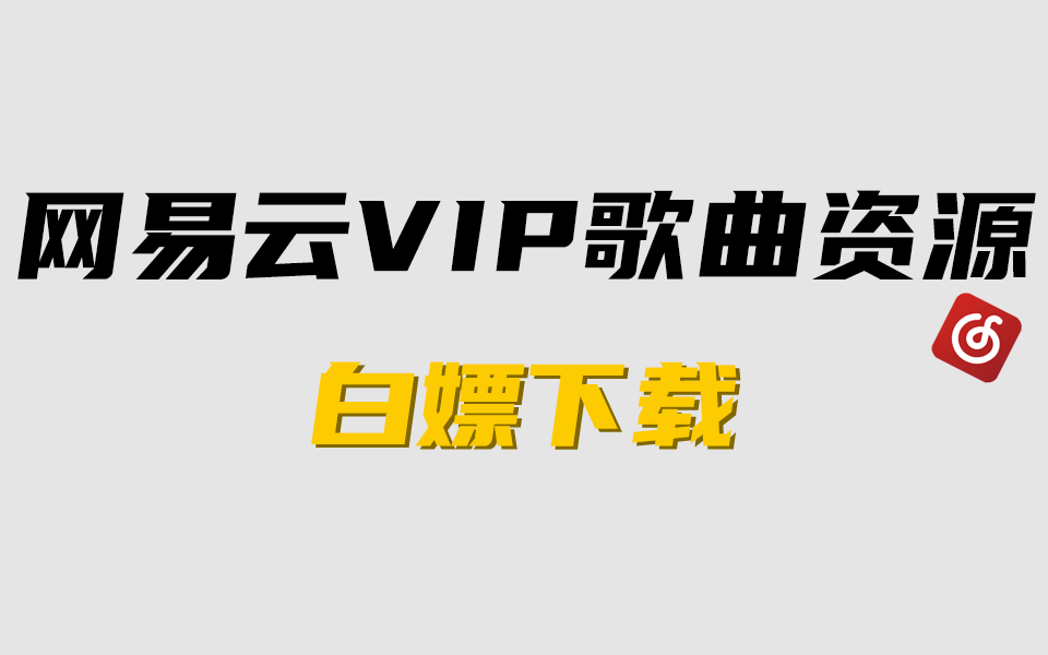 【2022网易云音乐黑胶VIP歌曲免费下载】Python白嫖免费下载VIP...