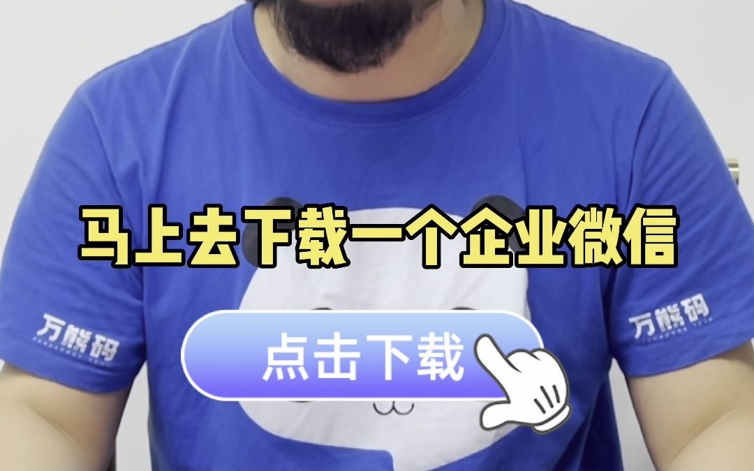 第二期:企业微信是最好的私域流量承载平台