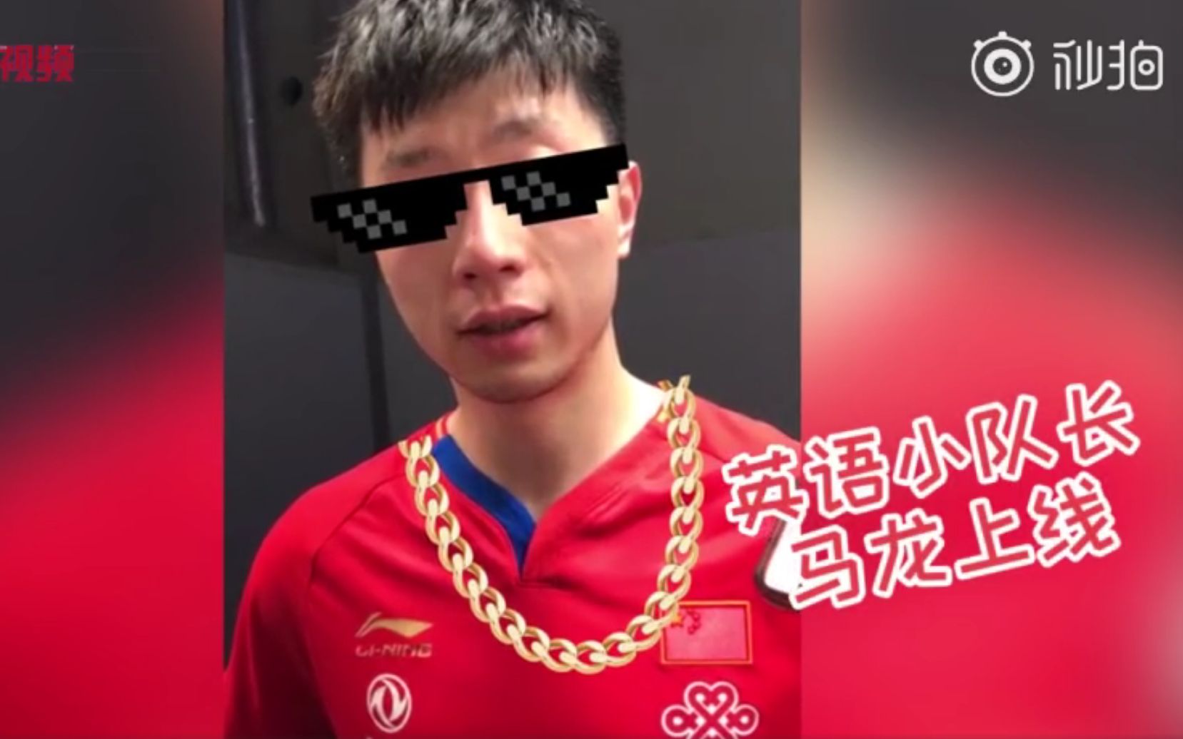 英语小组长马龙上线,世乒赛期间国外媒体用英文采访马龙,中文翻译...