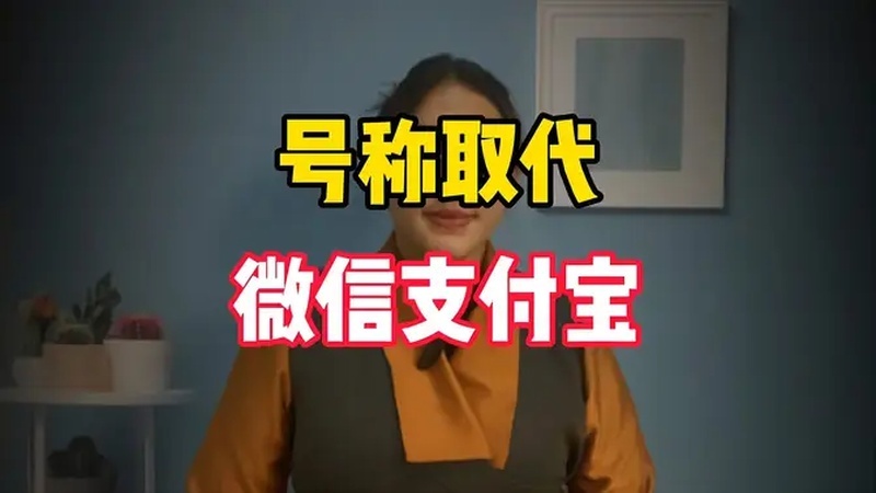 曾经号称"取代"微信和支付宝的数字人民币,为什么现在没人用了?