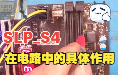 官方技术资料配合原厂电路图,详细分析SLP_S4信号的作用,太牛了!