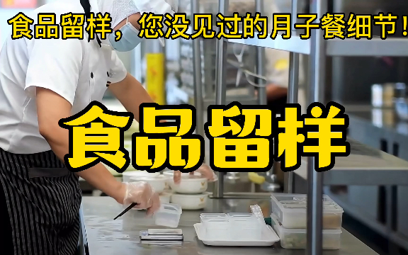大开眼界:食品留样