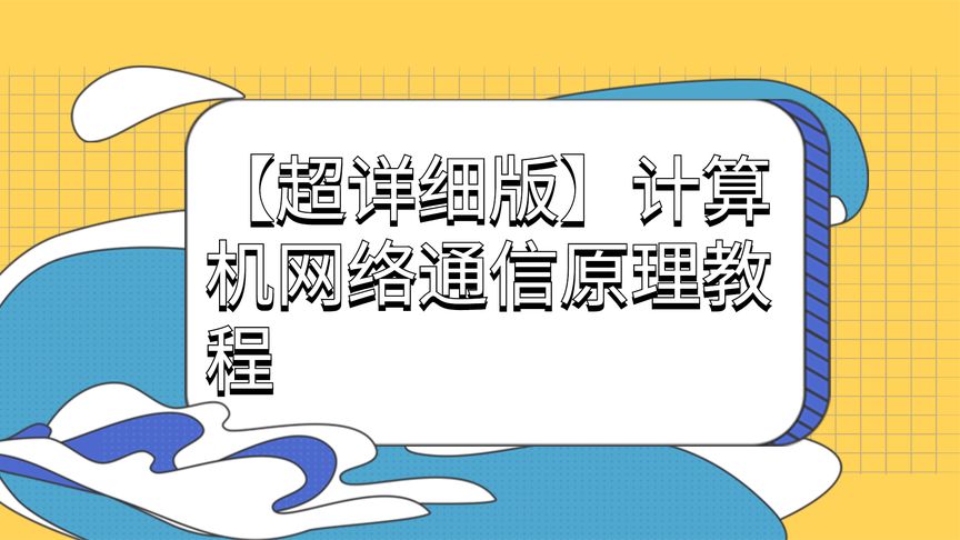 【超详细版】计算机网络通信原理教程【转载】
