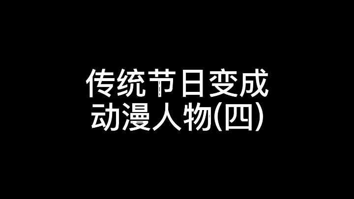 传统节日变成动漫