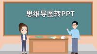 《思维导图转PPT-PPT上直接画思维导图》毛剑老师-万彩动画微课
